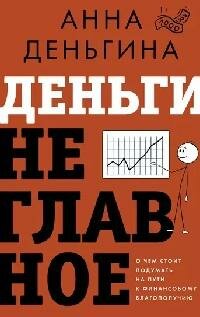 Книга "Деньги не главное. О чем стоит подумать на пути к финансовому благополучию"