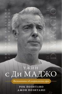 Книга "Ужин с Ди Маджо"