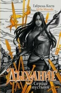 Книга "Дыхание. Сердце пустыни : роман"