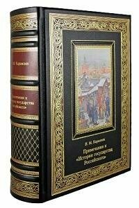 Книга "Примечания к «Истории государства Российского"