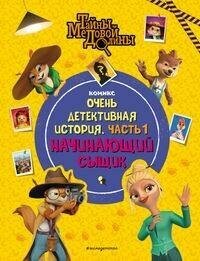 Тайны Медовой Долины. Очень детективная история. Ч.1. Начинающий сыщик