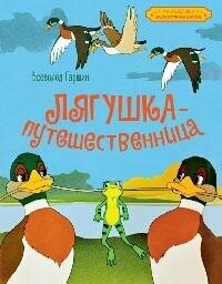 Книга "Лягушка-путешественница : сказка"