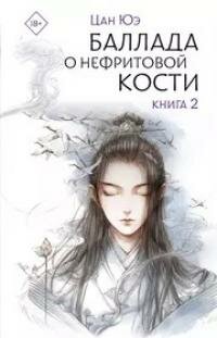 Книга "Баллада о нефритовой кости. Кн.2 : роман"