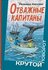 Книга "Отважные капитаны"