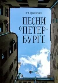 Книга "Песни о Петербурге : ноты"