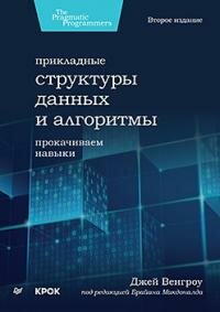 Книга "Прикладные структуры данных и алгоритмы. Прокачиваем навыки"