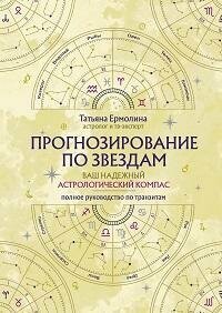 Прогнозирование по звездам : ваш надежный астрологический компас