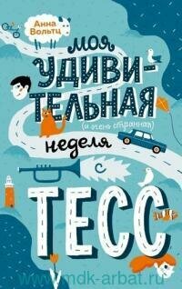 Книга "Моя удивительная (и очень странная) неделя с Тесс"