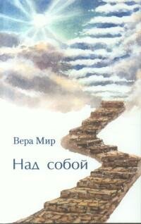 Книга "Над собой : повести, рассказы и стихи"