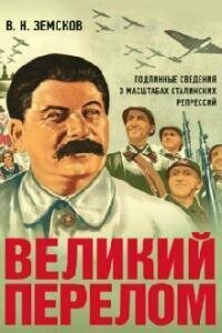 Книга "Великий перелом. Подлинные сведения о масштабах сталинских репрессий"