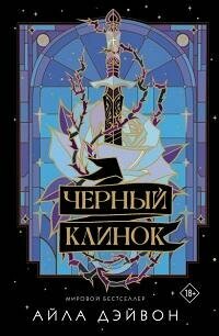 Книга "Черный клинок"