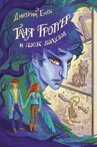 Книга "Таня Гроттер и посох волхвов"