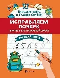 Книга "Исправляем почерк : прописи для начальной школы : Русский язык"