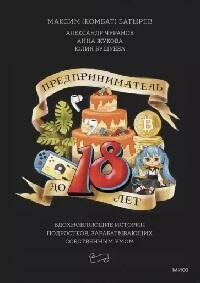 Книга "Предприниматель до 18 лет. Вдохновляющие истории подростков, заработавших собственным умом"