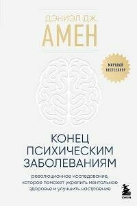 Книга "Конец психическим заболеваниям : революциаонное исследование, которое поможет укрепить ментальное здоровье и улучшить настроение"