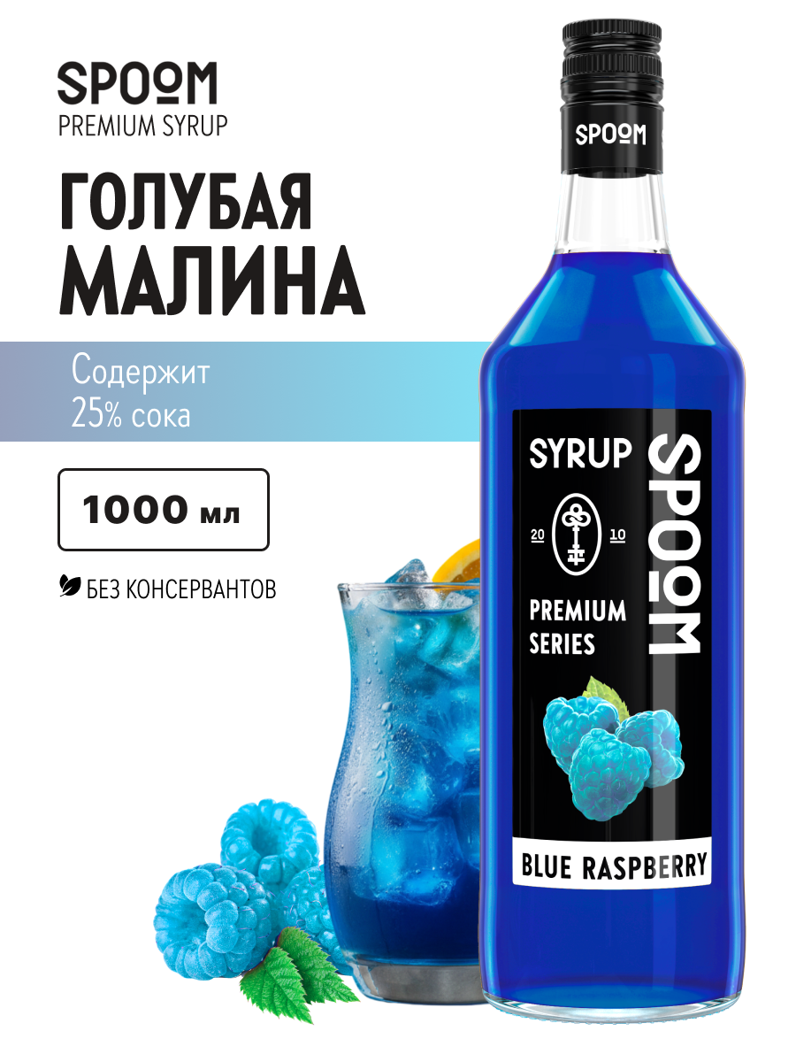 Сироп SPOOM Голубая малина, 1 л (для кофе, коктейлей и десертов)