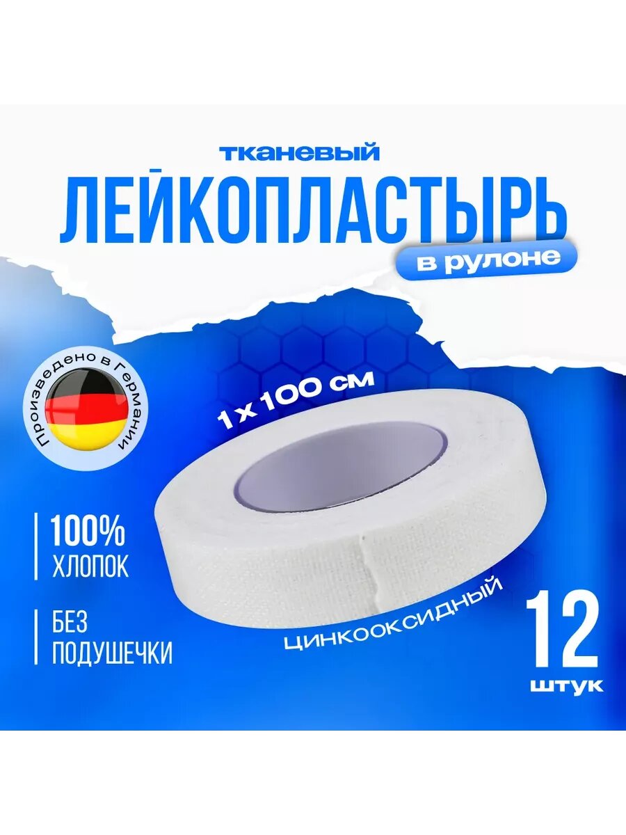 Лейкопластырь - медицинский , рулонный, тканевый, 1х100см, 12 штук.