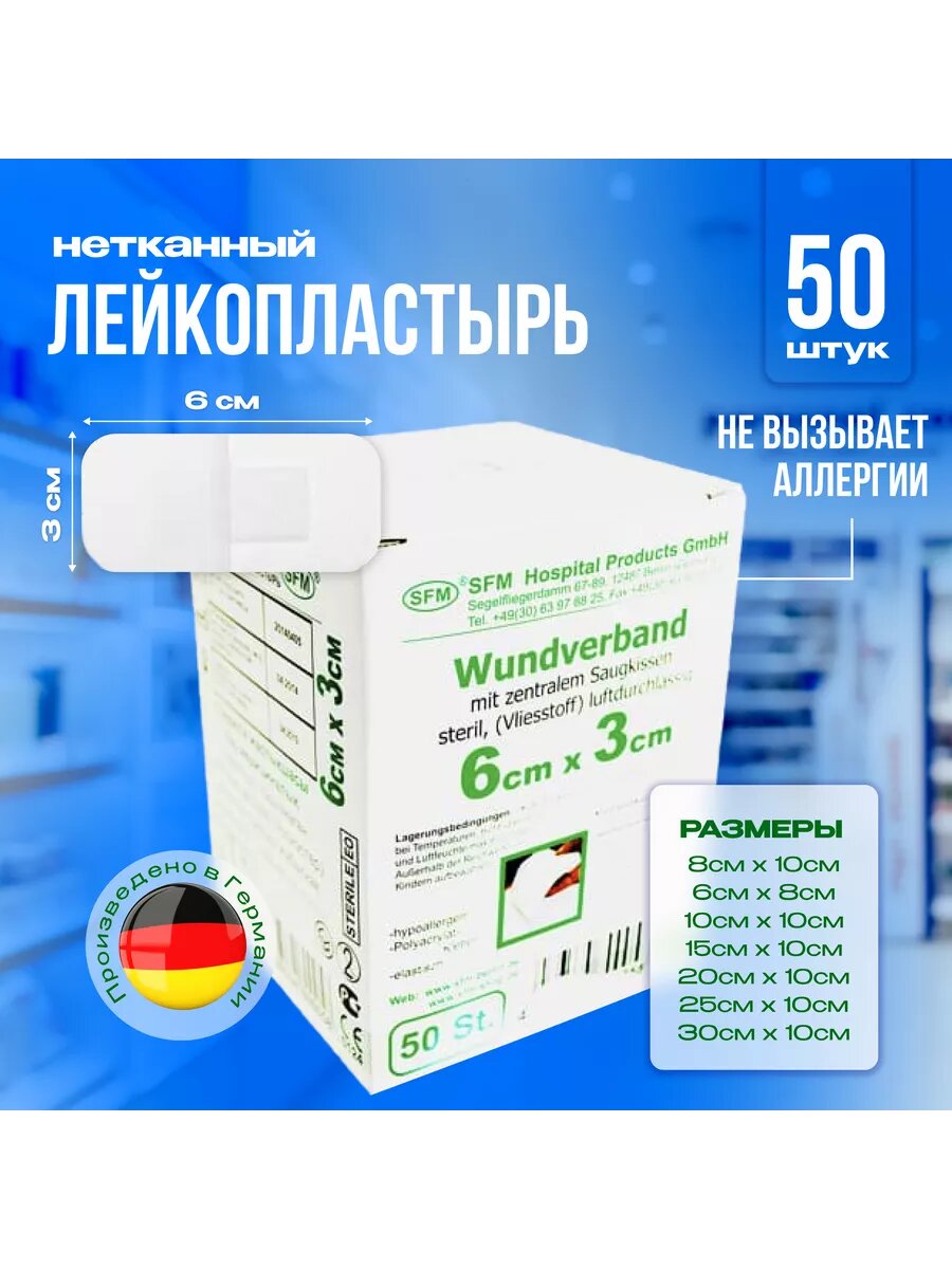 Пластырь повязка фиксирующий нетканый 6х3 см 50 шт. SFM. Германия.
