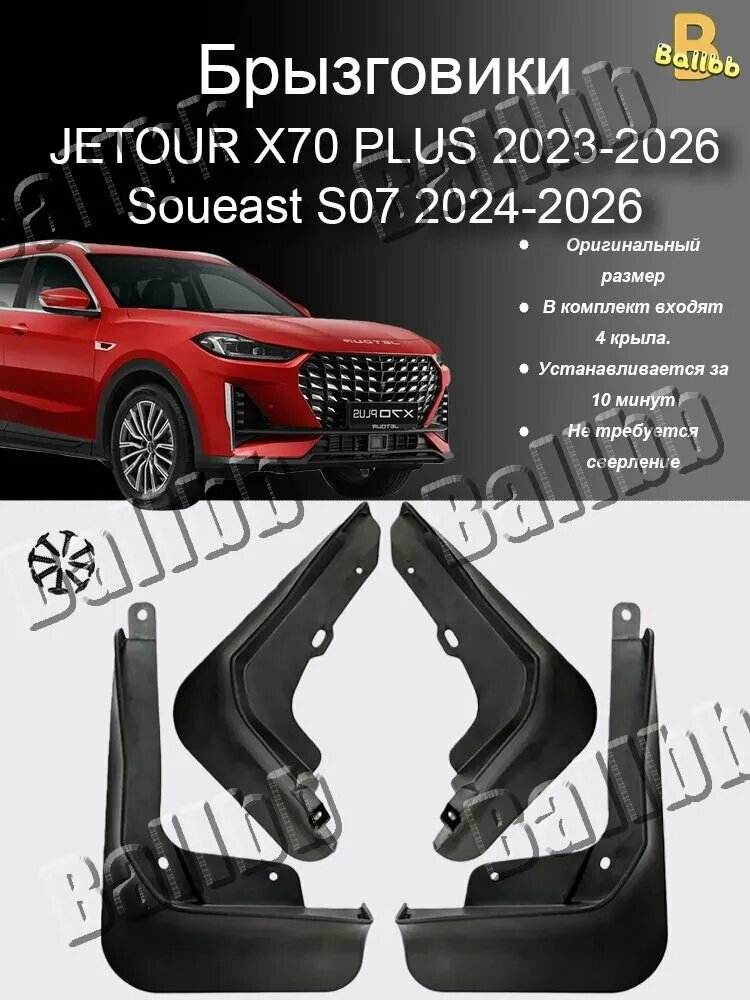 Ballbb Брызговики, арт. Комплект брызговиков на JETOUR X70 PLUS , I Рестайлинг (2023-2026 гг.), 4 шт.