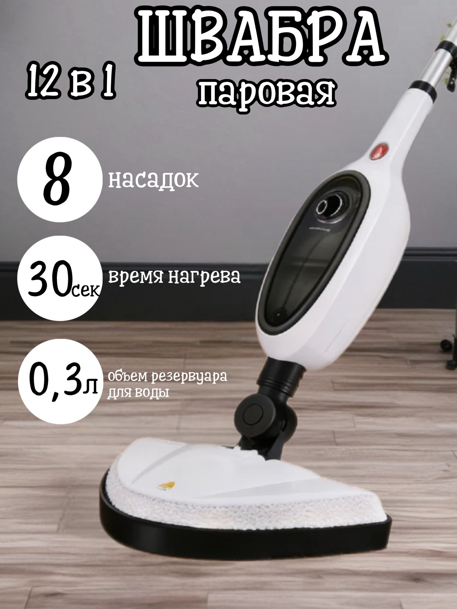 Паровая швабра напольная, 1300 Вт, 8 насадок, 0,3 л, время нагрева 30 сек, белая