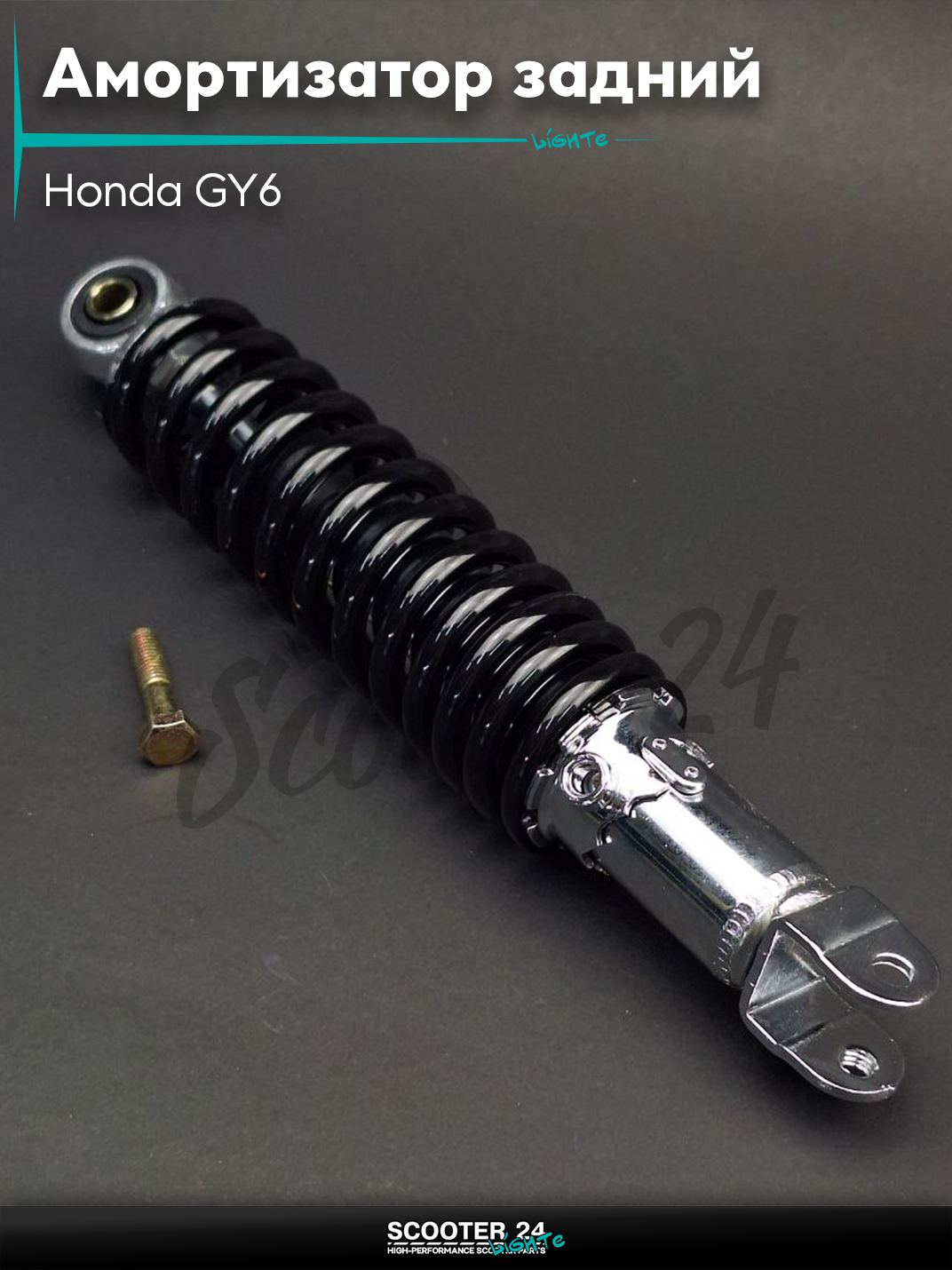 Амортизатор задний на скутер Honda GY6 усиленный 280мм черный"LIPAI"/Хонда Дио ЗХ Лид и на скутеры 139QMB и 157QMJ