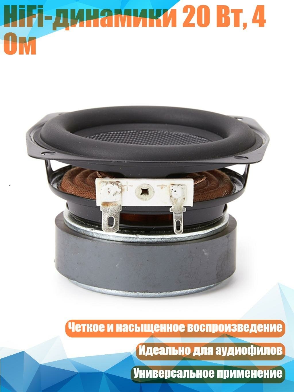 HiFi-динамики 20 Вт, 4 Ом, Стекловолокно Сухэй