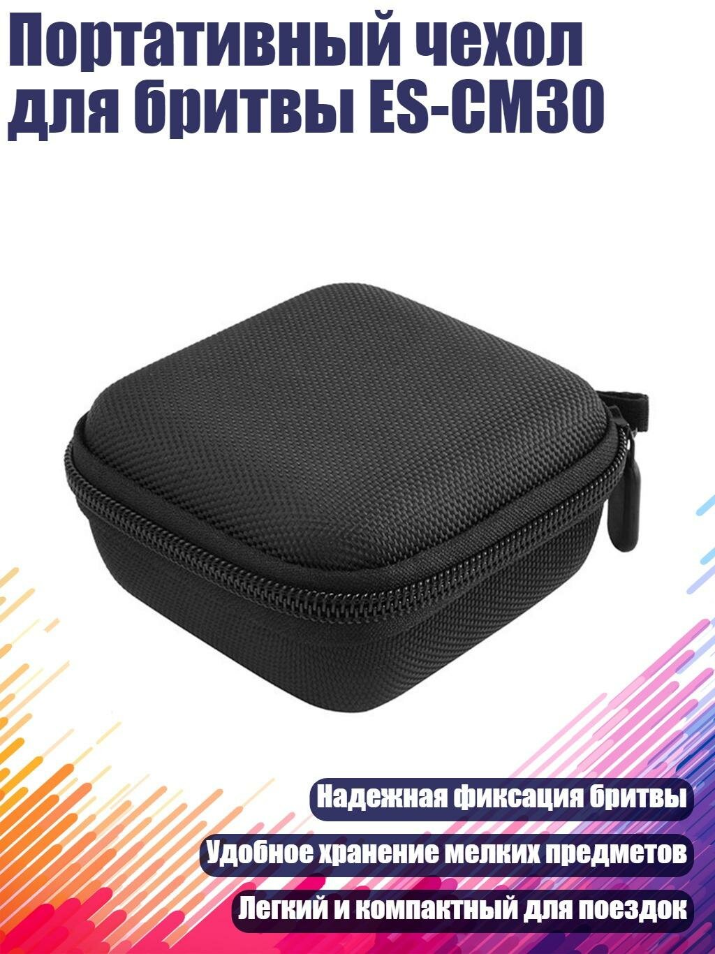 Портативный чехол для бритвы ES-CM30