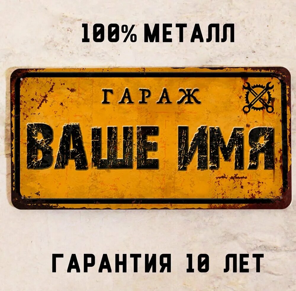 Именная табличка на гараж с именем на заказ, подарок мужчине для гаража, металл, 15х30 см.