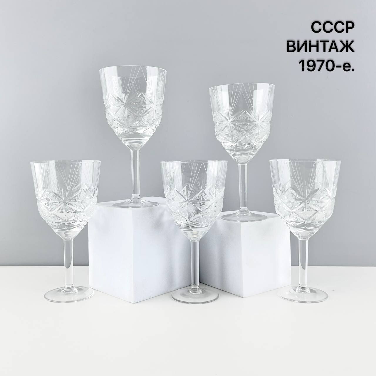 Винтажный бокал "Комета". Набор 5 шт. Хрусталь лзхс. СССР, 1970-е.