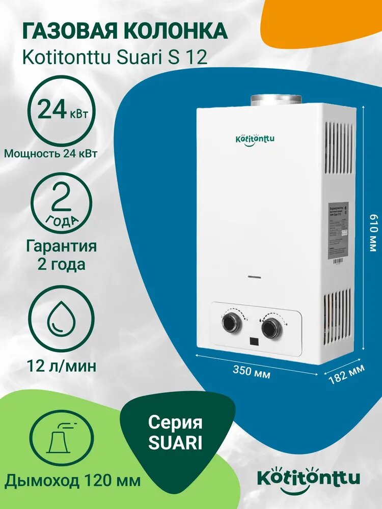 Газовая колонка / водонагреватель газовый проточный для воды с автозажиганием Kotitonttu Suari S12 (24 кВт) 12л/мин