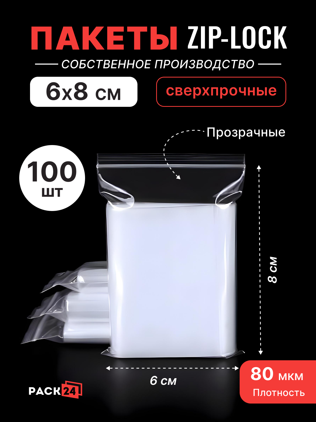 Пакет Zip-Lock 6*8 см сверхпрочный (80 мкм) - 100 шт.