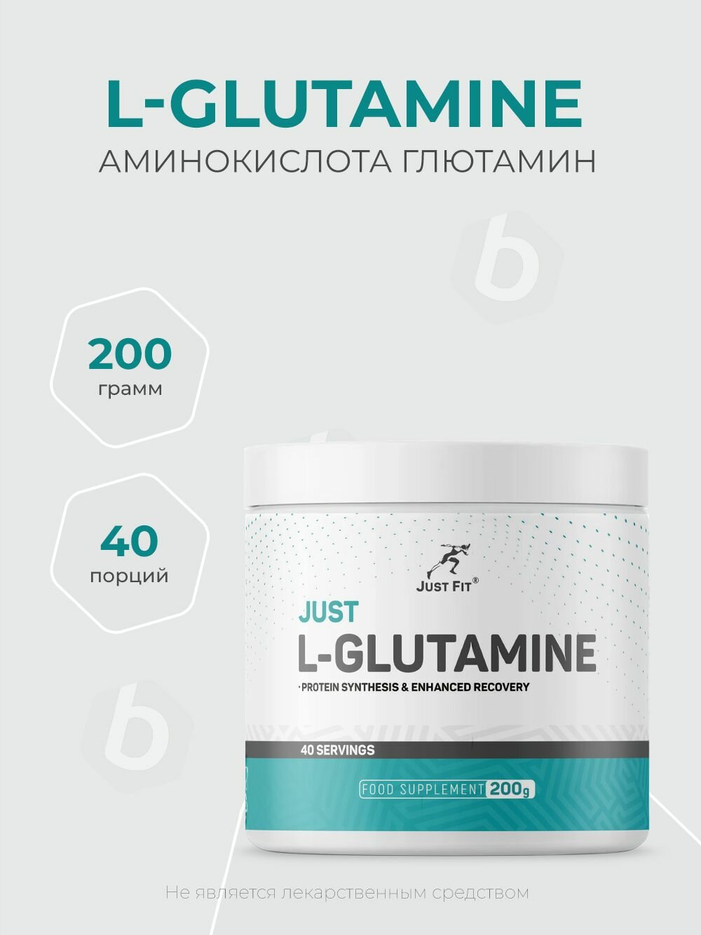 Just Fit L-Glutamine 200 грамм, аминокислота глютамин в порошке