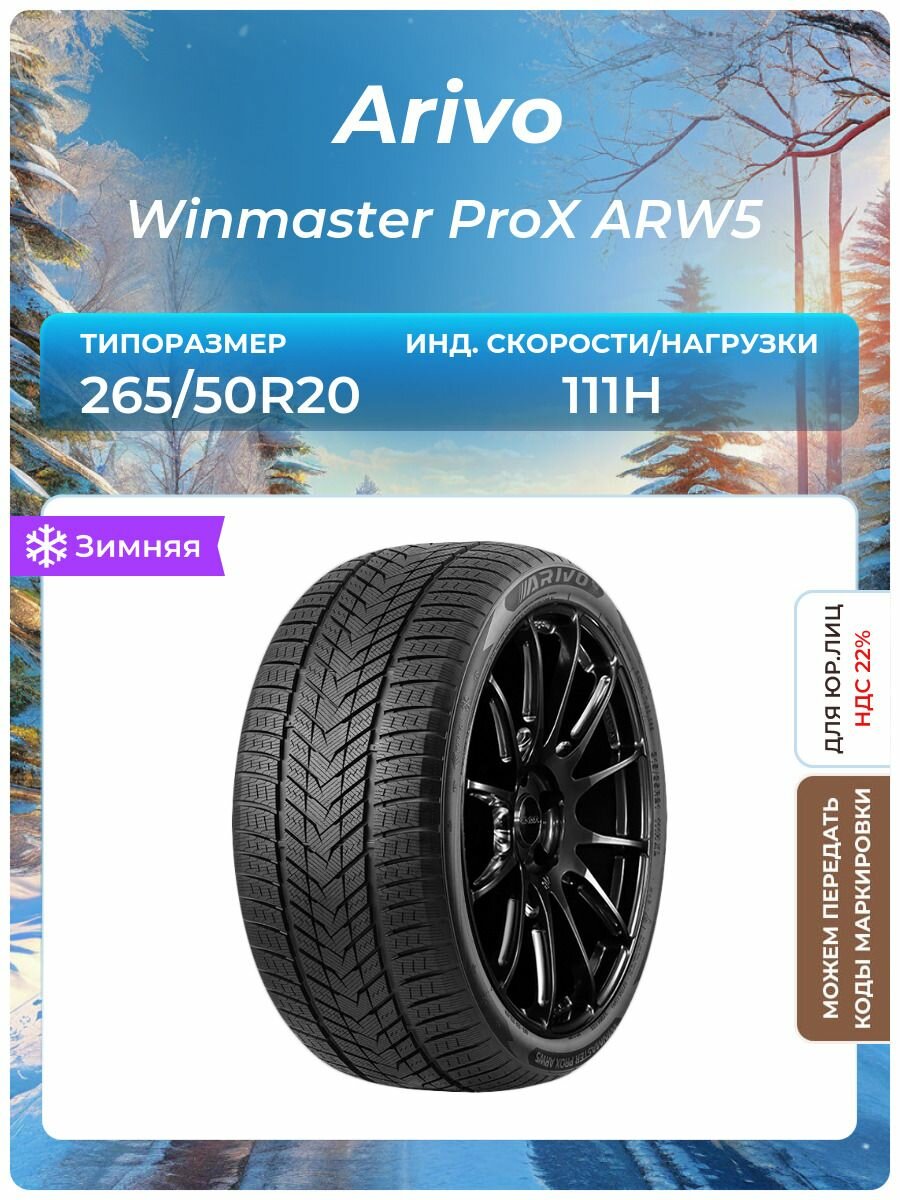 Шина Arivo Winmaster ProX ARW5