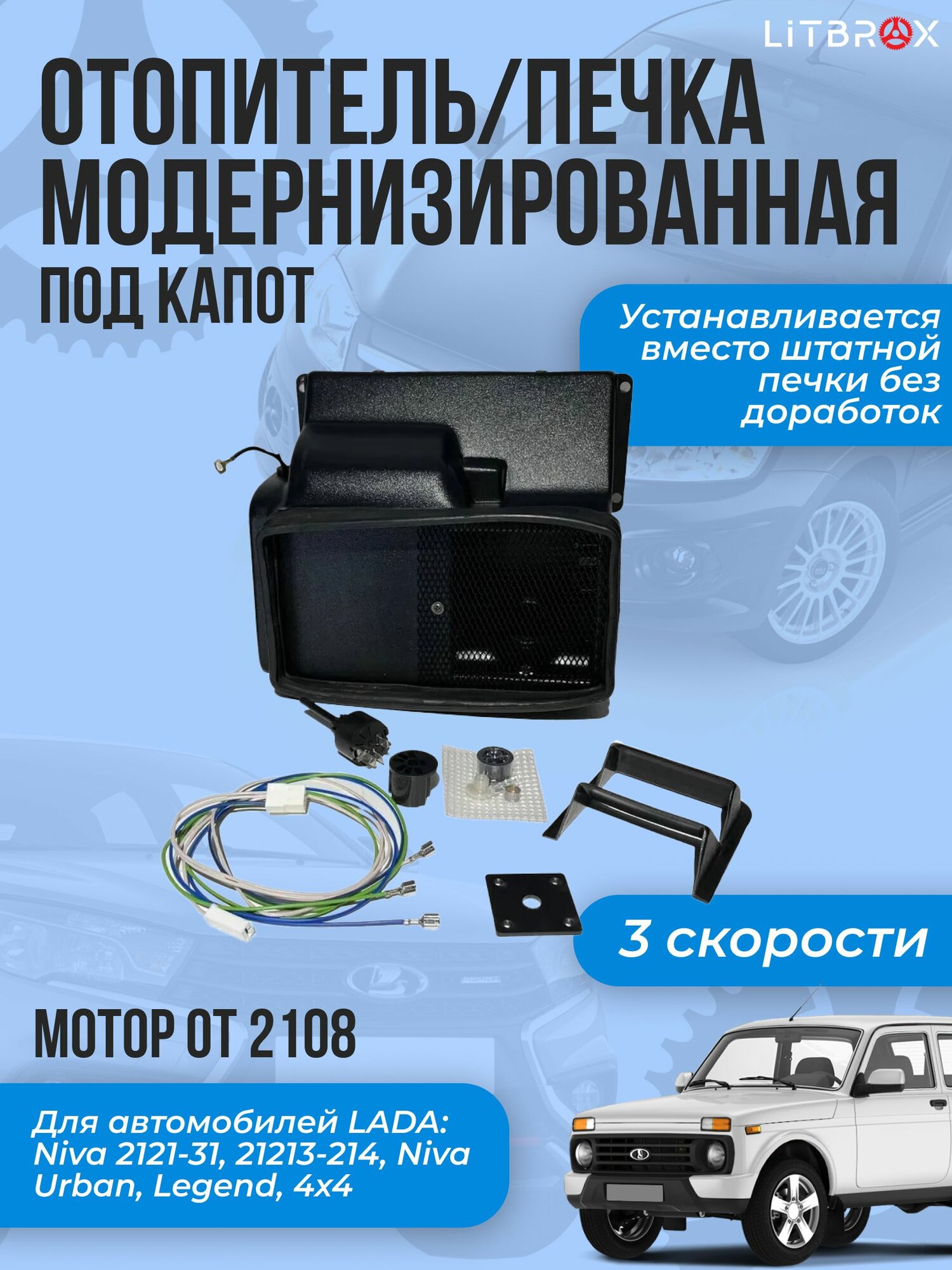 Отопитель/Печка Модернизированная под капот (3 скорости) с мотором от 2108 ВАЗ LADA Niva/Нива 2121-31, 21213-214, Niva Urban, Legend, 4х4