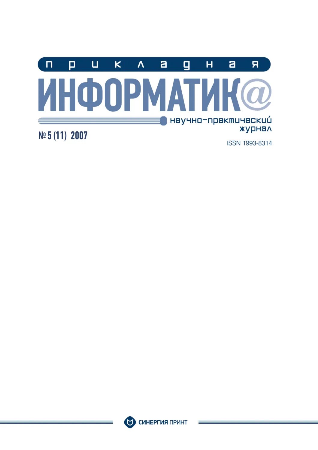 Прикладная информатика №5 (11) 2007 [Цифровая книга]