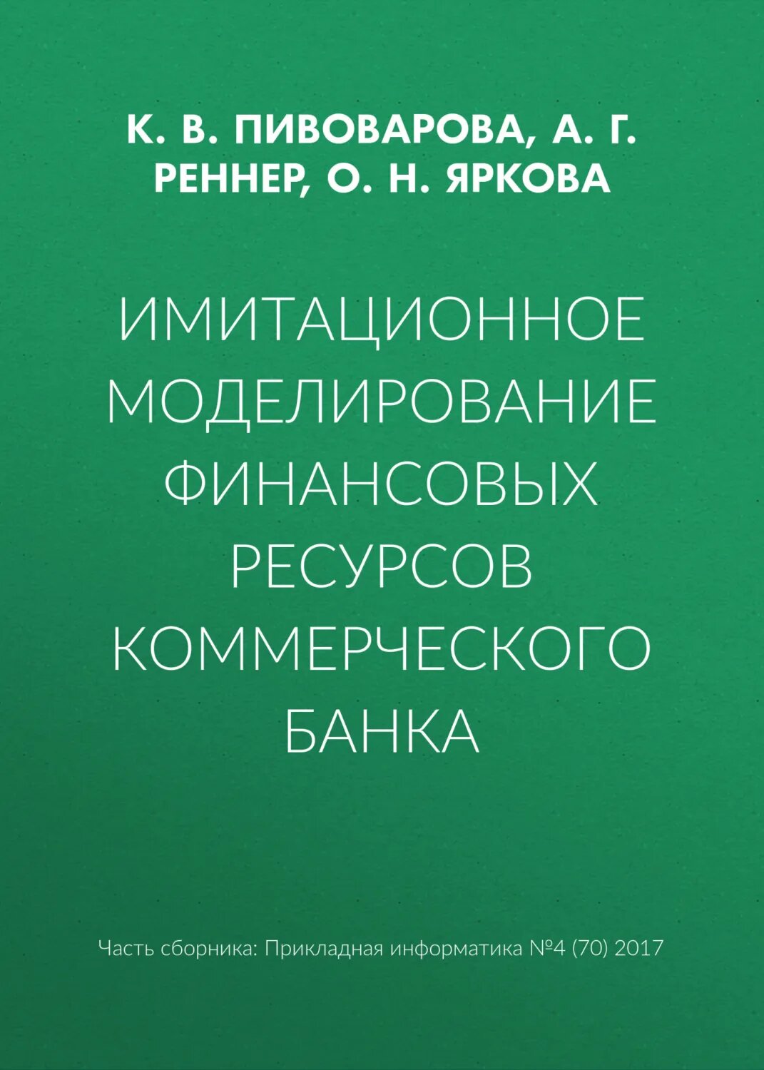 Имитационное моделирование финансовых ресурсов коммерческого банка [Цифровая книга]