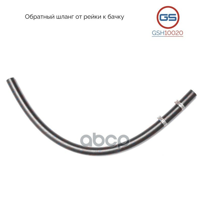 Обратный шланг от рейки к бачку AUDI A4 1995-2000, Skoda Superb 2002-, VW Passat B5 1996- GS арт. GSH10020