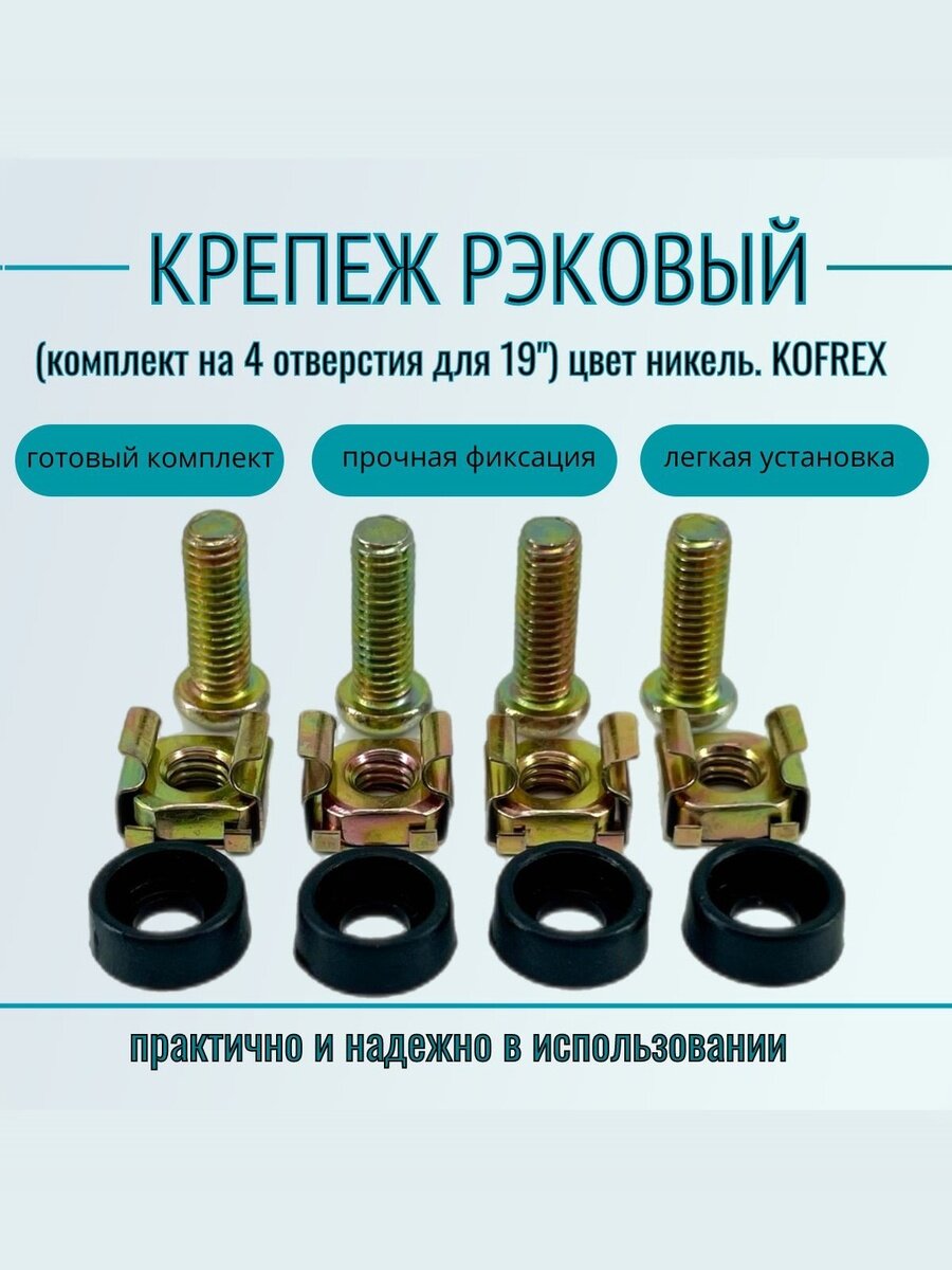 Крепеж для рэкового шкафа KOFREX (комплект на 4 отверстия 19"), цвет: латунь.
