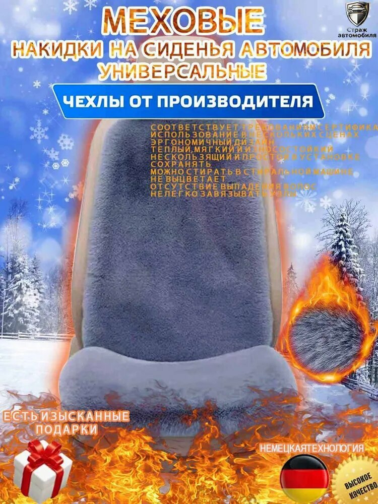 Автомобильный чехол на Передние сиденья, Мех искусственный, 1 шт.