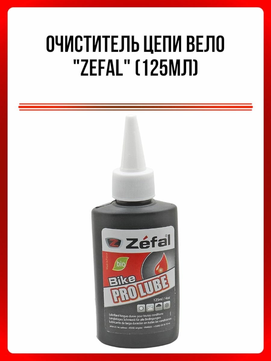 Очиститель цепи вело "Zefal" (125мл)