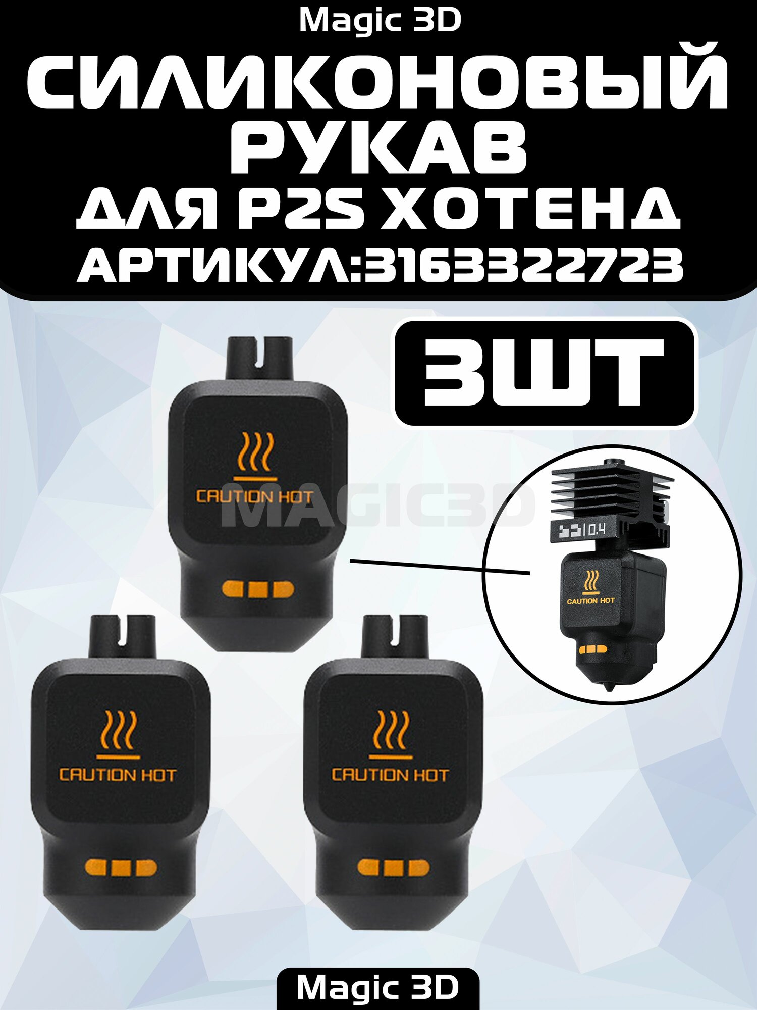 (3ШТ.)Силиконовый чехол для хотэнда Bambu P2S, Комплект горячего торца, аксессуары для 3d-принтеров bambuboo
