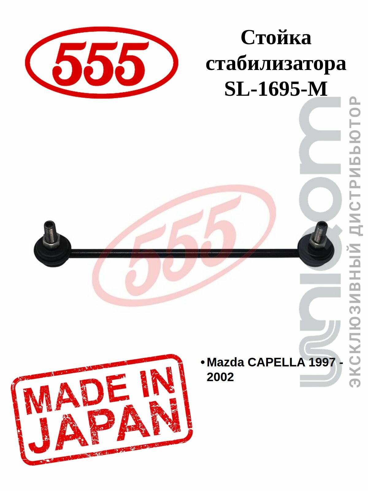 Стойка стабилизатора 555 (гайки в комплекте) SL-1695-M CAPELLA GFEP(99-) REAR R/L