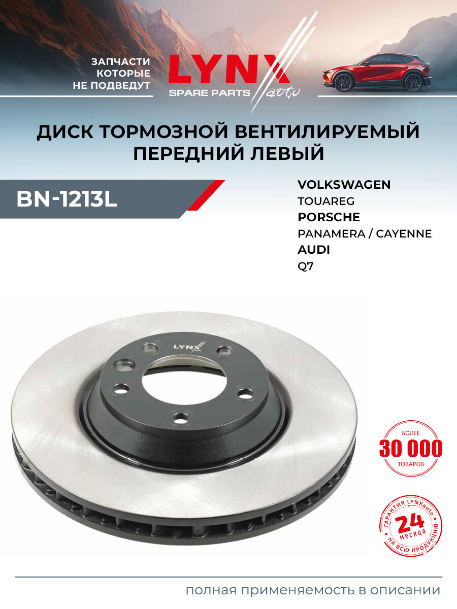 Диск тормозной передний левый для Volkswagen TOUAREG / AUDI Q7 / LYNXauto BN-1213L