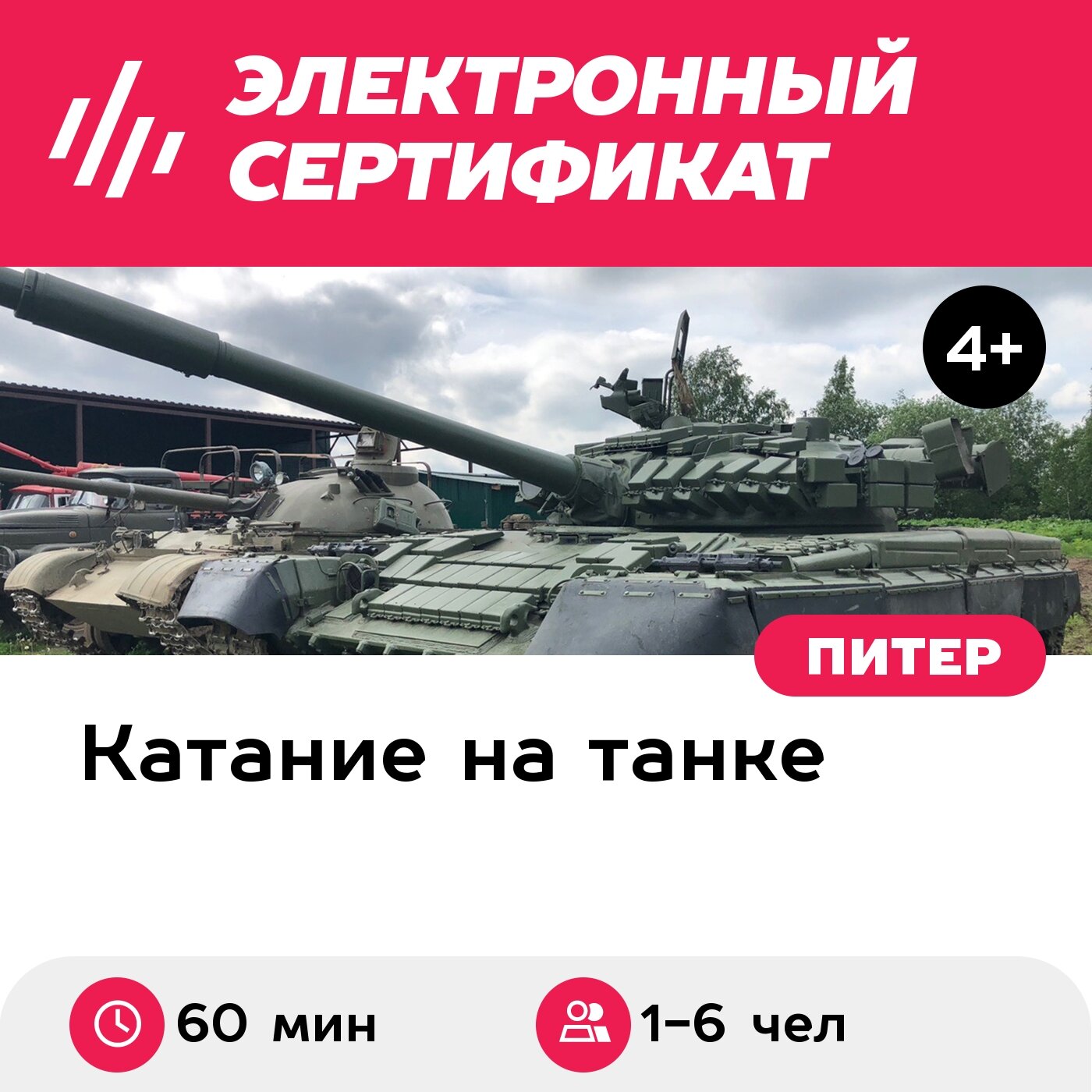 Подарочный сертификат Катание на танке Т-80 для 1-6 чел, посещение выставки оружия