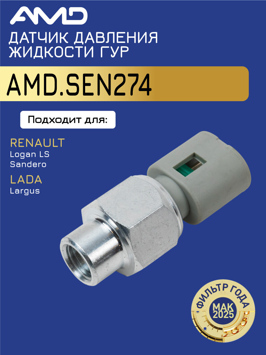 Датчик давления жидкости ГУР 497610324R AMD. SEN274 для RENAULT Logan LS Sandero BS0 Sandero Stepway BS1 LADA Largus