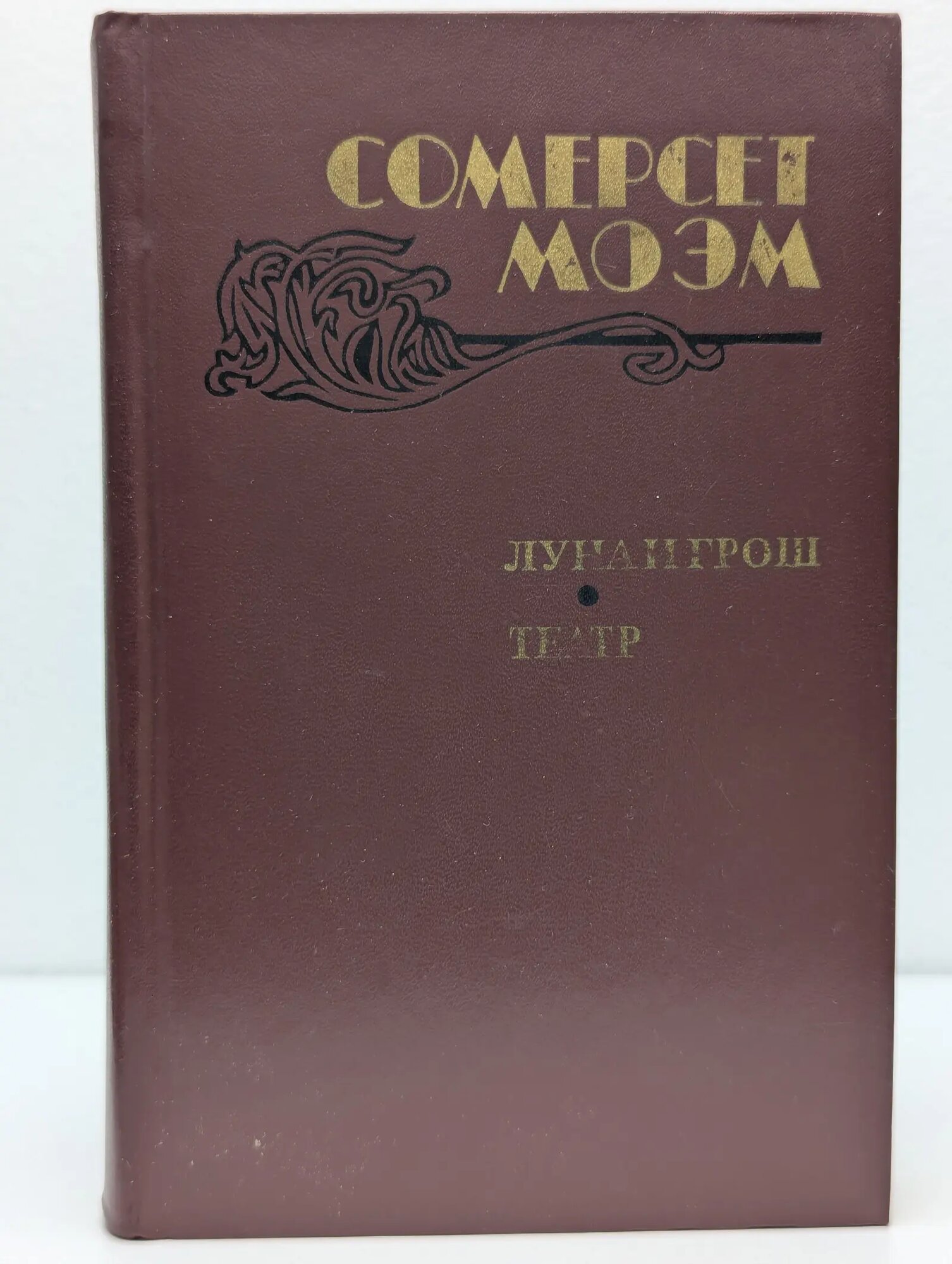 Луна и грош. Театр. Рассказы Моэм Сомерсет Уильям 1983