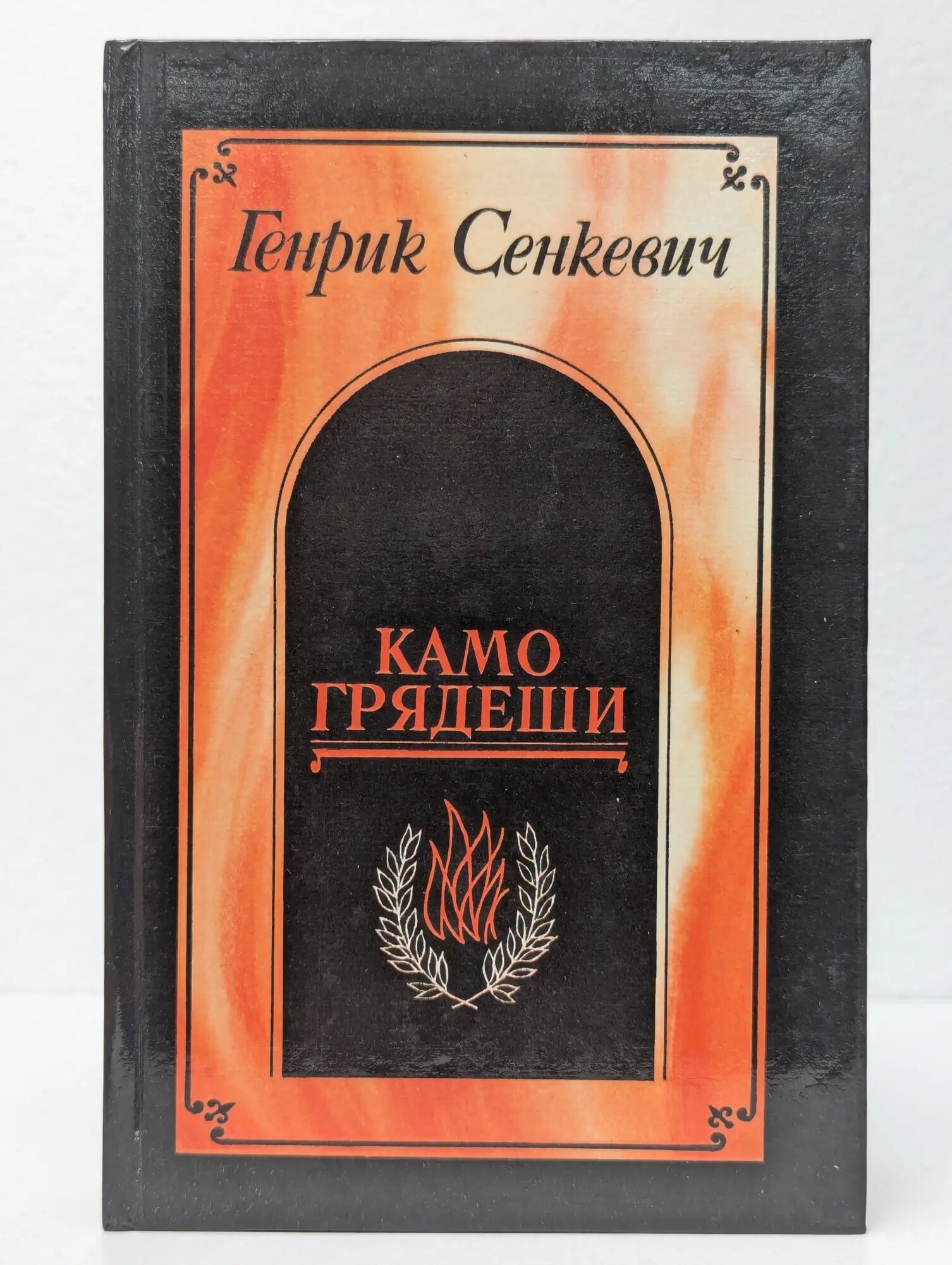 Камо грядеши. Ганя. В прериях Сенкевич Генрик Иосифович 1990