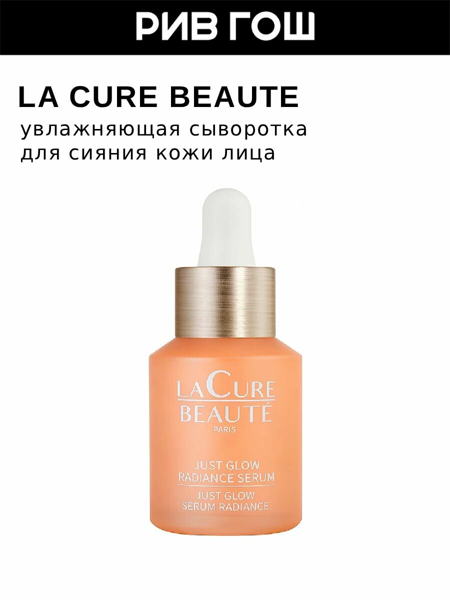 LA CURE BEAUTE Сыворотка-сияние для лица увлажняющая, 30 мл