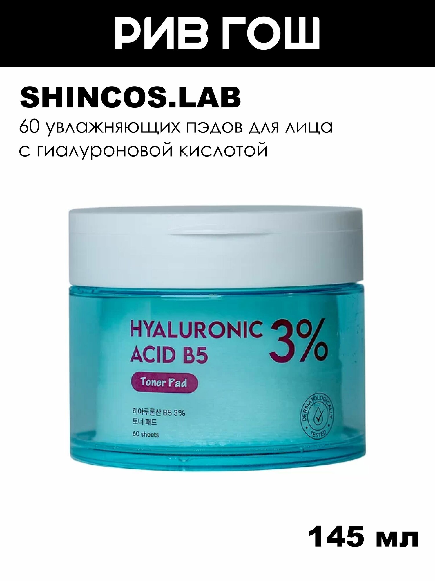 SHINCOS.LAB Пэды для лица увлажняющие с гиалуроновой кислотой и пантенолом, 60 шт.