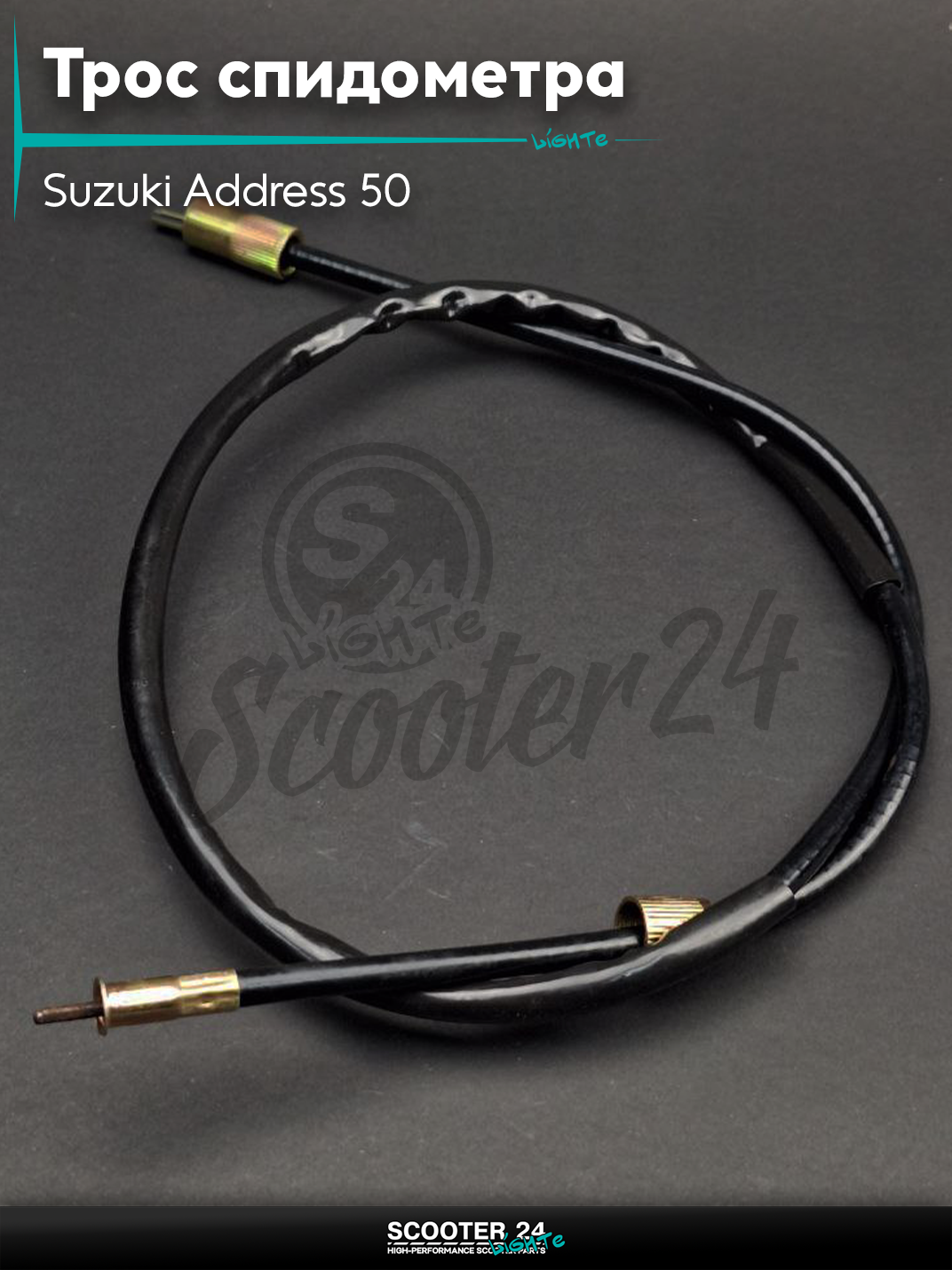 Трос спидометра на скутер Suzuki Address 50 Sepia / Сузуки Аддресс/Сепиа ЗЗ AD, Lets/Verde/2new Верде 50 барабан L1050